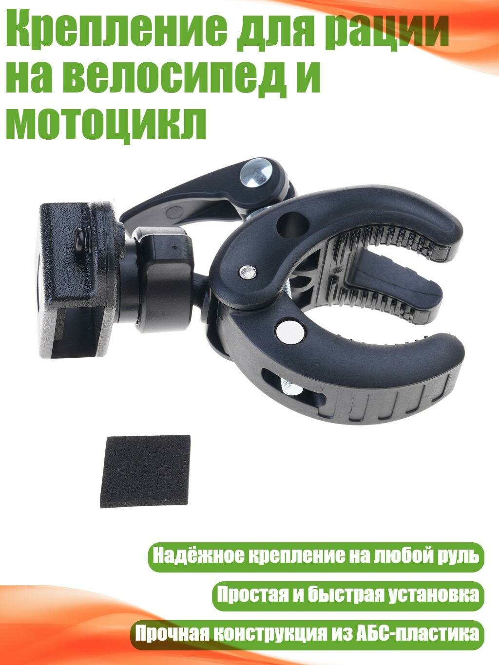 Крепление для рации на велосипед и мотоцикл