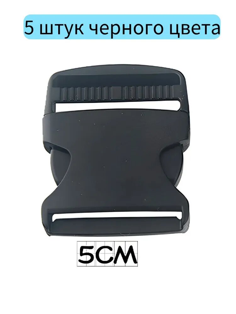 Фастекс застежка 50мм, 5шт, застежки для ремня, защелка для рюкзака.