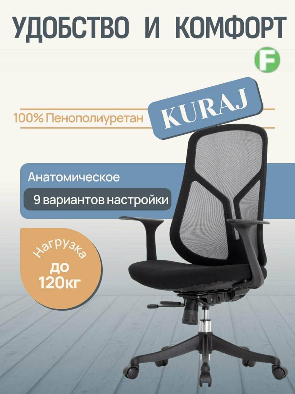 Эргономичное офисное кресло FALTO KURAJ: сетка + ткань, чёрный, без подголовника. Товар уцененный