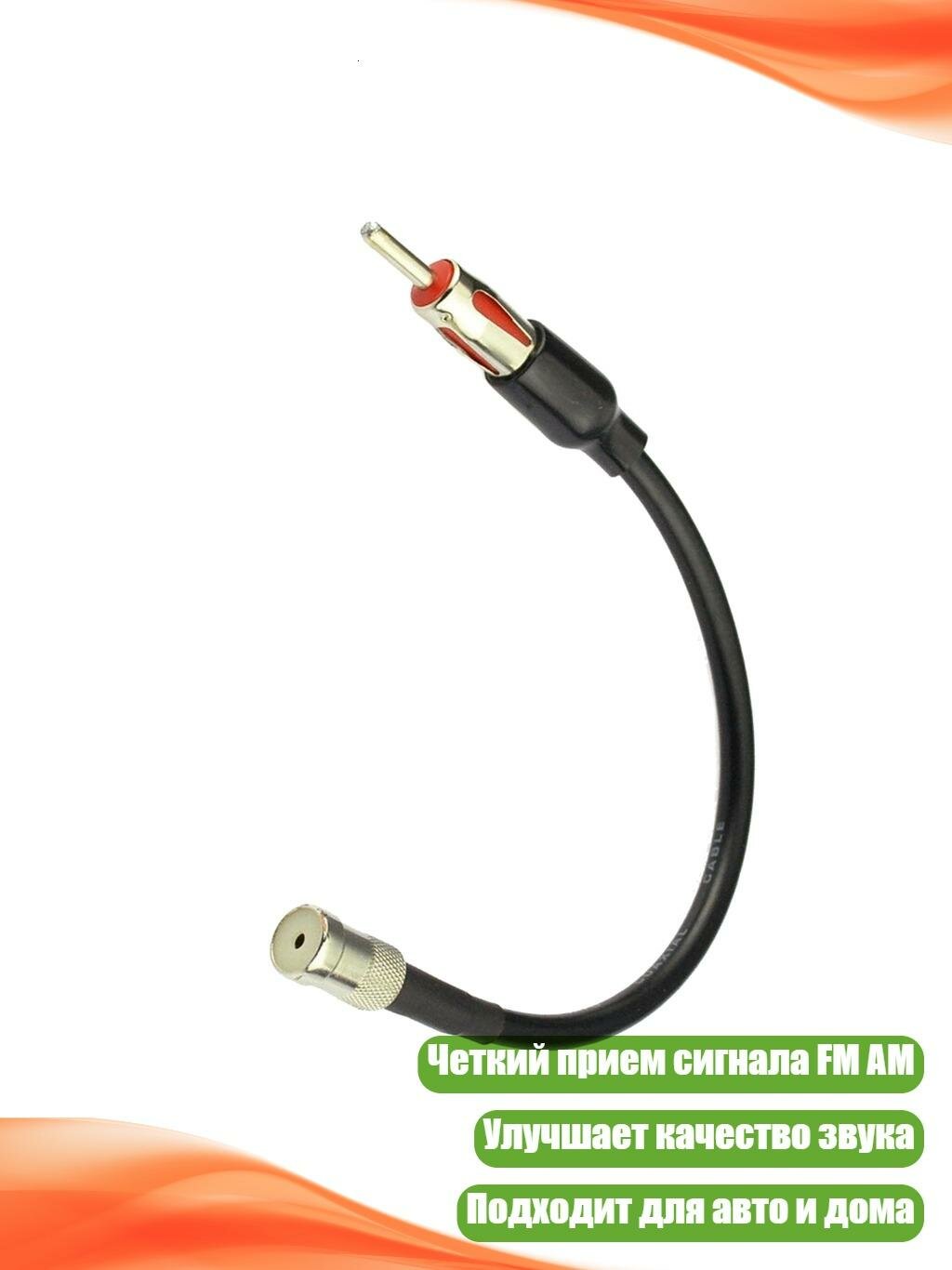 Кабель DIN для антенны радиоприёмника