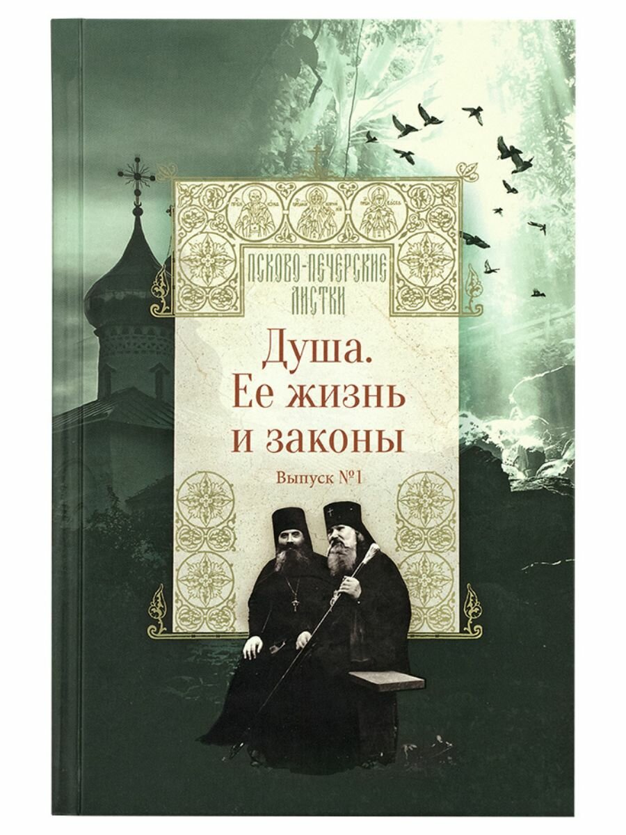 Псково-Печерские листки. Душа. Ее жизнь и законы. Выпуск №1