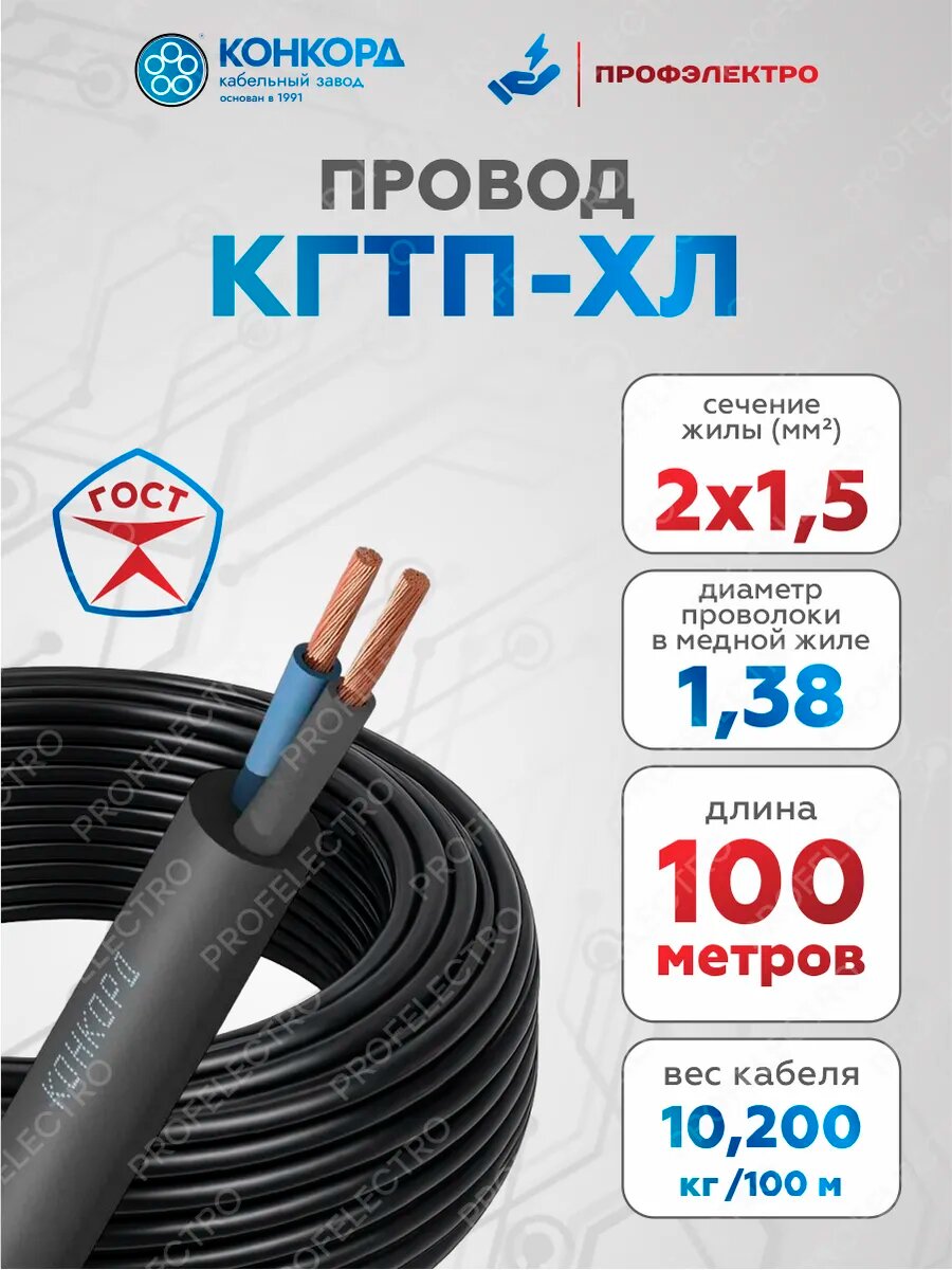 Силовой кабель Конкорд КГтп-ХЛ 2х1,5 мм. 100 м.