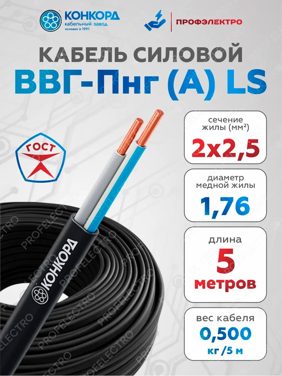 Силовой кабель Конкорд ВВГ-Пнг-(А)-LS 2 х 2,5 мм. 5 м.
