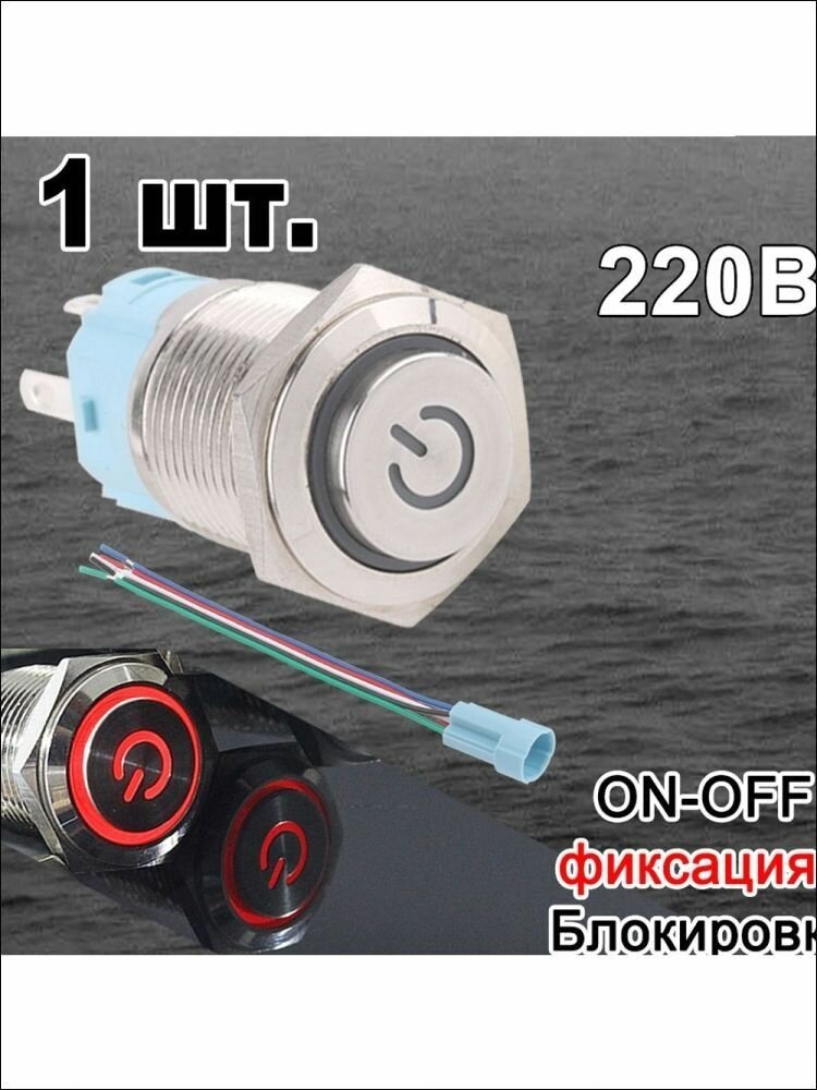 Антивандальная кнопка включения 16мм(выпуклая) с подсветкой и , фиксация / Красный /220В ,1 шт.