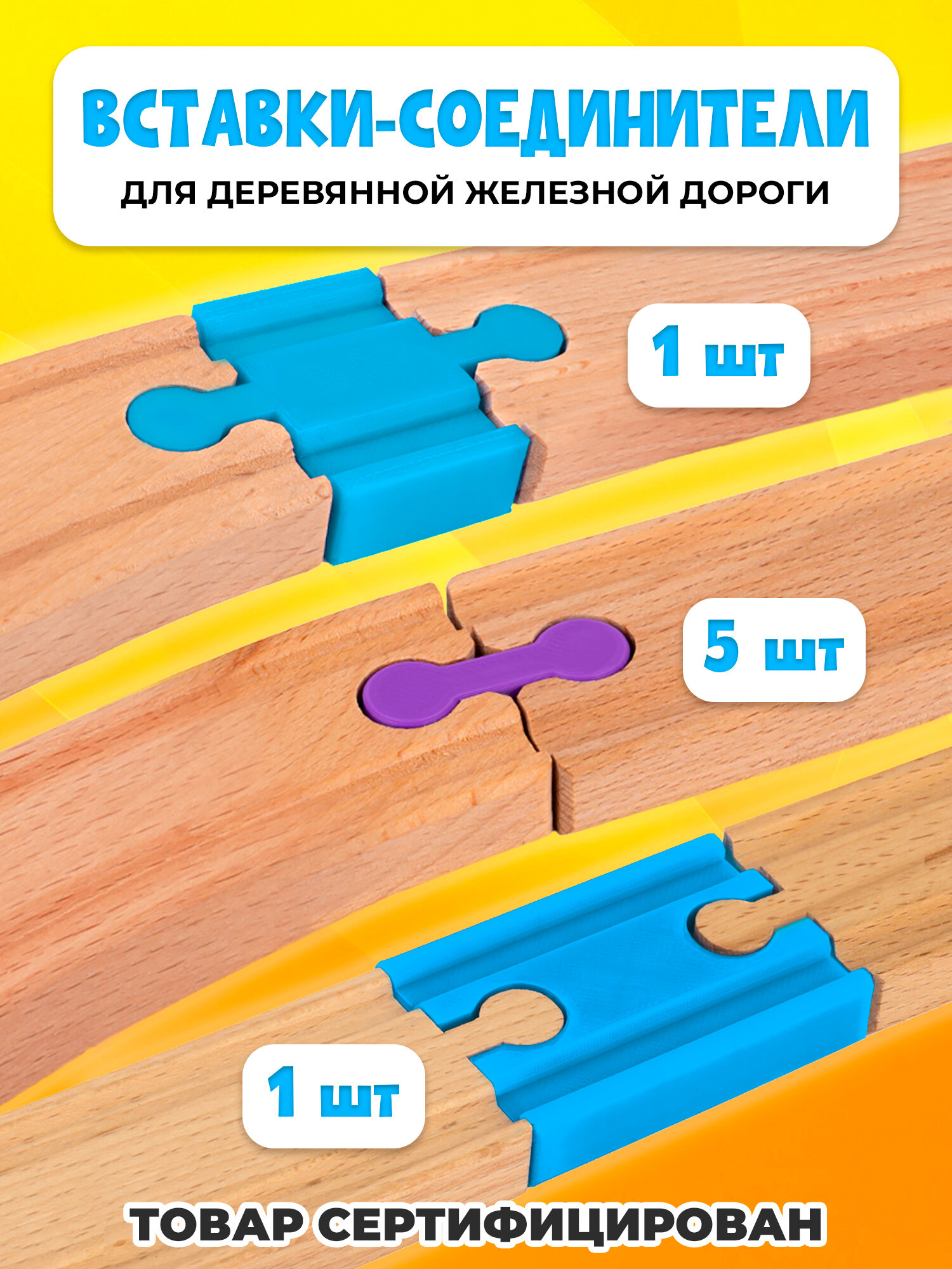 Соединительные элементы для деревянной железной дороги 7шт для Икеа Лиллабу (Lillabo), Брио (Brio)