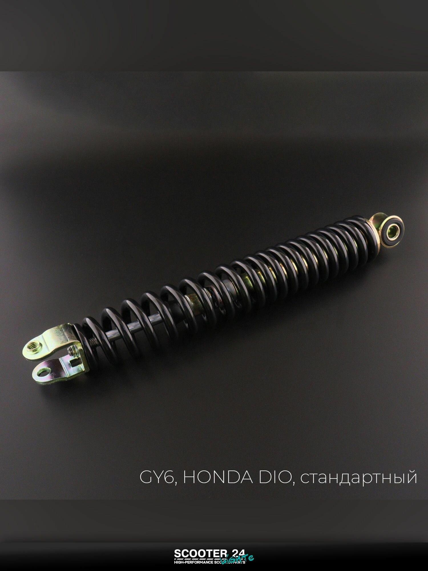 Амортизатор на китайский 4Т мотоцикл / скутер GY6, HONDA DIO / Хонда Дио 290 мм, стандартный (черный) "NDT"