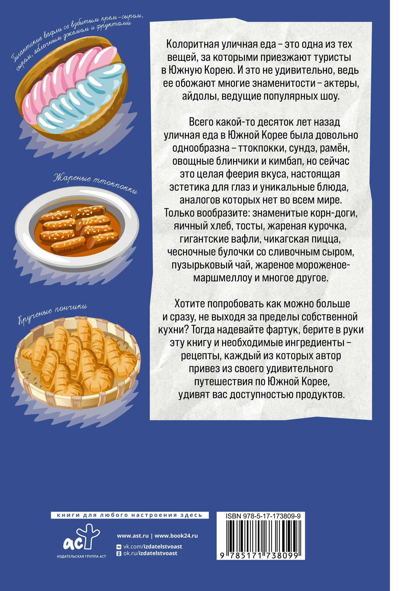 Книга "Корейская уличная еда. Ешь то, что ест твой любимый айдол"