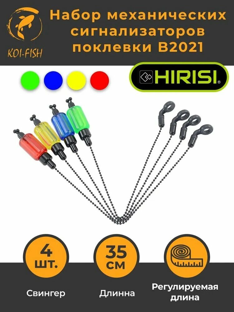 Механический сигнализатор поклевки B2021 набор из 4х цветов (красный, желтый, зеленый, синий), 4шт. Свингер, Бат, Хангер. Индикатор клева