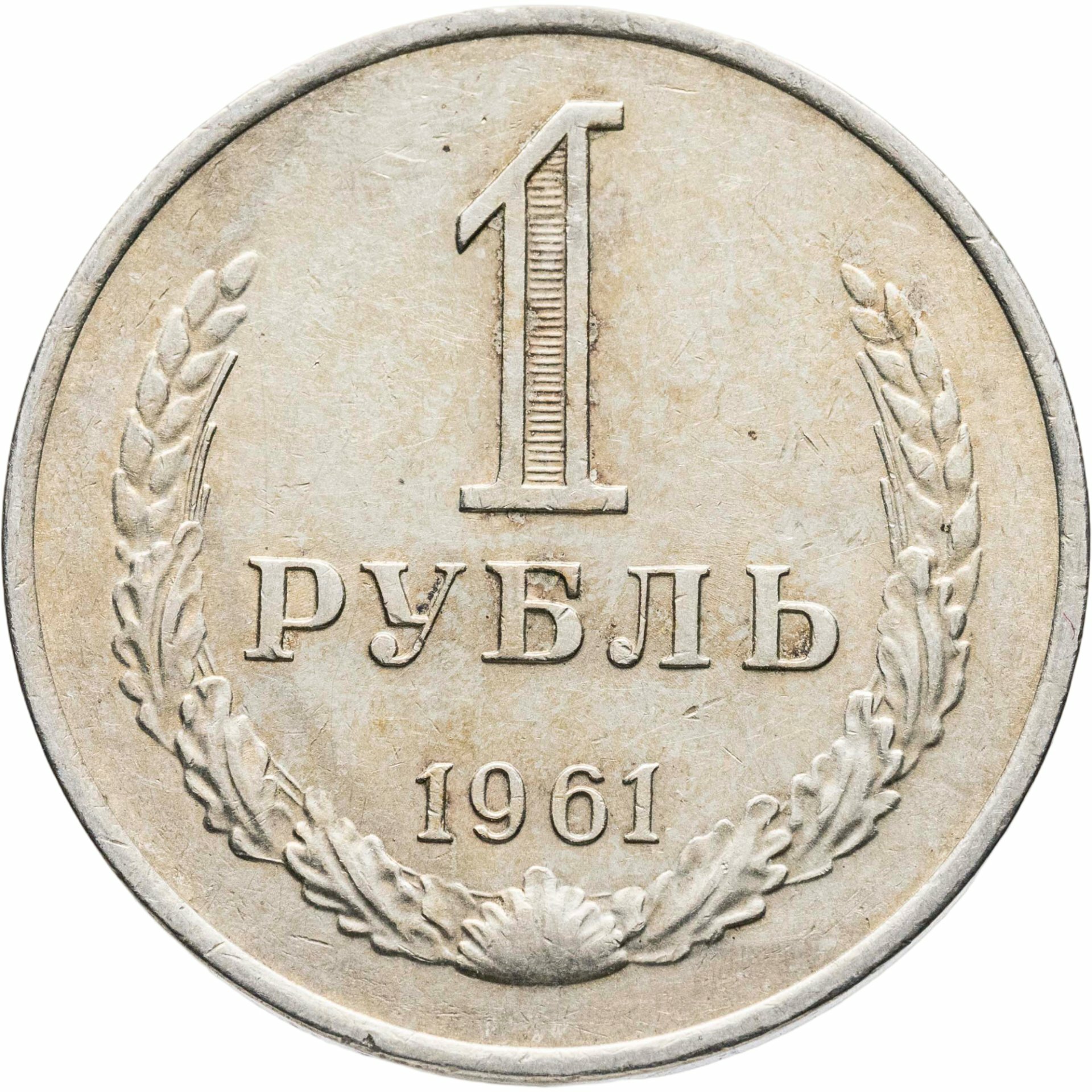 1 рубль 1961, Мельхиор медь-никель, в сохранности VF-XF