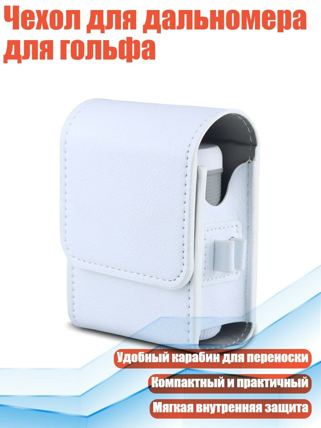 Чехол для дальномера для гольфа, Белый