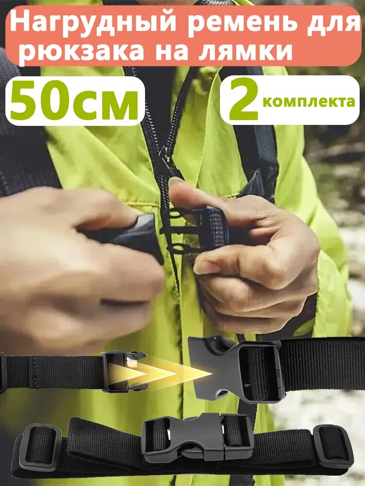 Нагрудный ремень для рюкзака на лямки, грудная стяжка,2 комплекта.