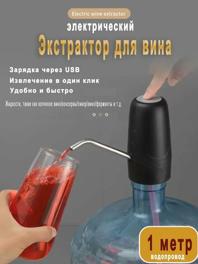 Электрическая машина для перекачки вина, С фильтром, Водопроводная труба длиной 1 метр
