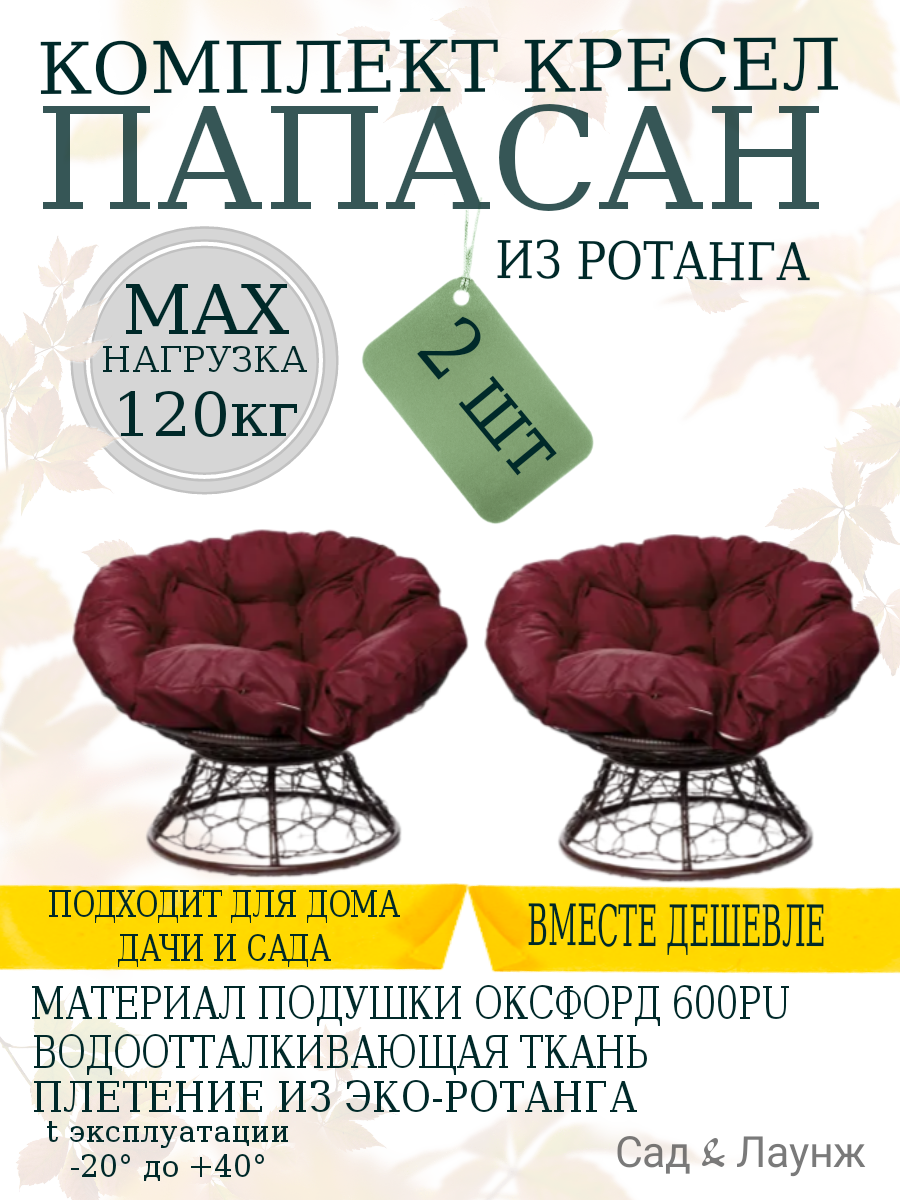 Комплект из 2 садовых кресел Папасан с ротангом, коричневый каркас, бордовые подушки