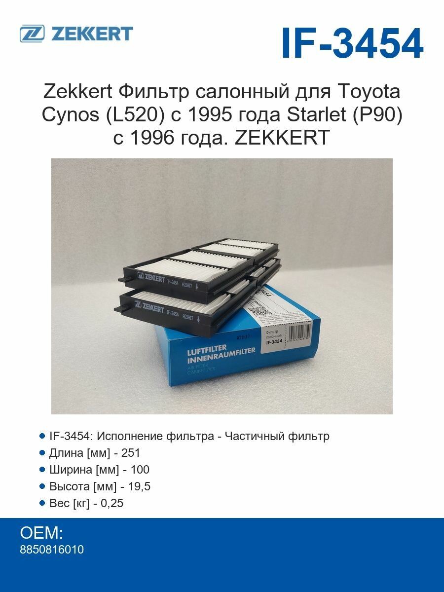 Zekkert Фильтр салонный для Toyota Cynos (L520) с 1995 года Starlet (P90) с 1996 года. ZEKKERT