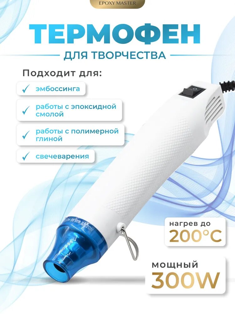 Фен для термоусадки, плавления свечей, для эмбоссинга - белый