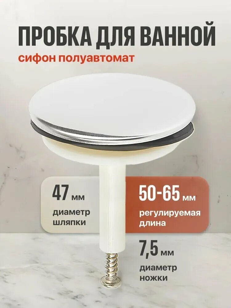 Пробка для ванны диаметр 47 мм.