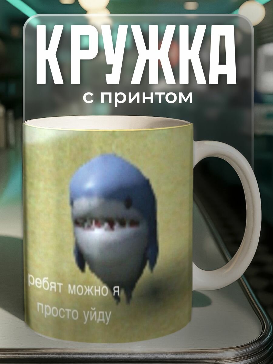 Кружка с принтом Мем акула, ребят можно я просто уйду