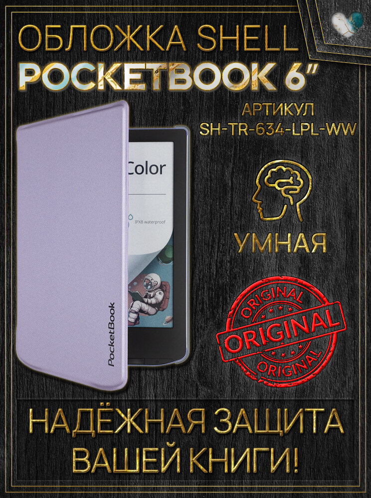 Чехол для электронной книги PocketBook 619, 629, 634 Verse, Verse Pro Verse сиреневый, Shell (SH-TR-634-LPL-WW). Обложка на электронную книгу pocketbook 6 дюймов.