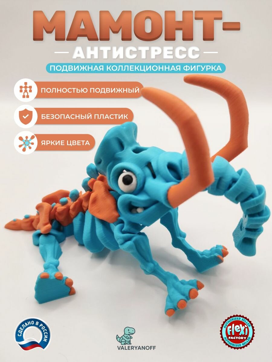 Коллекционная подвижная фигурка Мамонт Скелет "Valeryanoff"