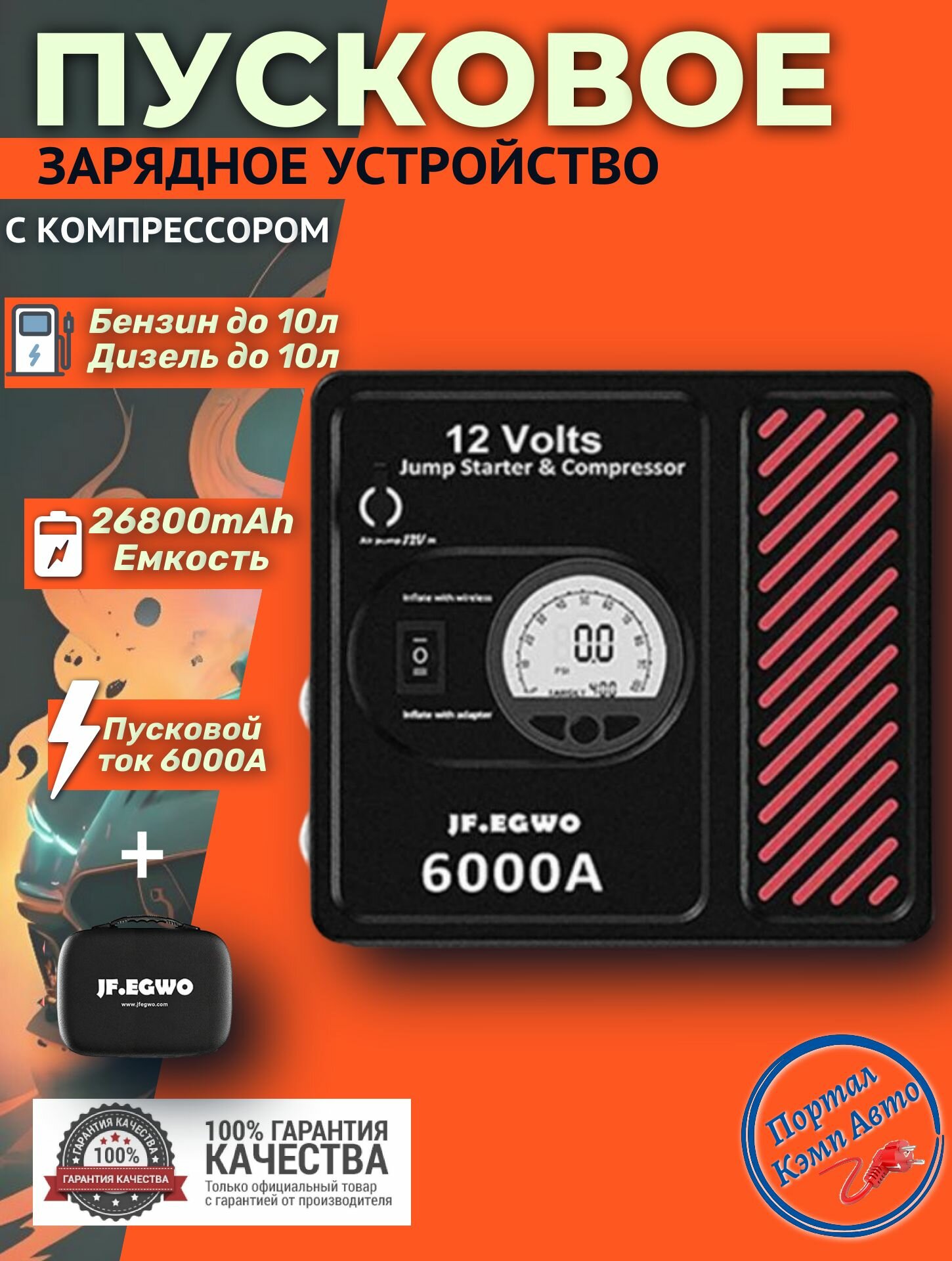 Автомобильное пусковое устройство, бустер JF.EGWO 26800 мАч 6000A с воздушным компрессором.