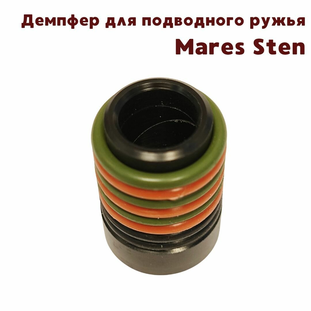 Демпфер для подводного ружья Mares Sten