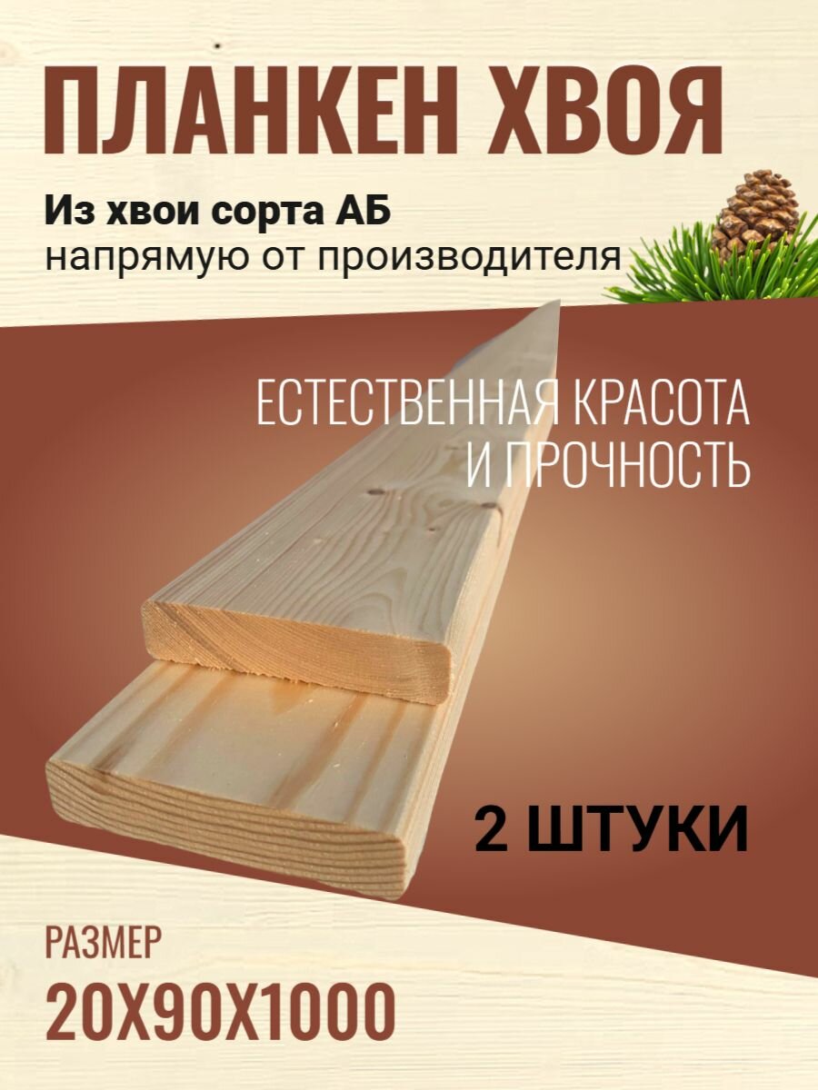 Планкен сухой строганный Хвоя 20х90х1000 / Сорт АВ / 2 штуки
