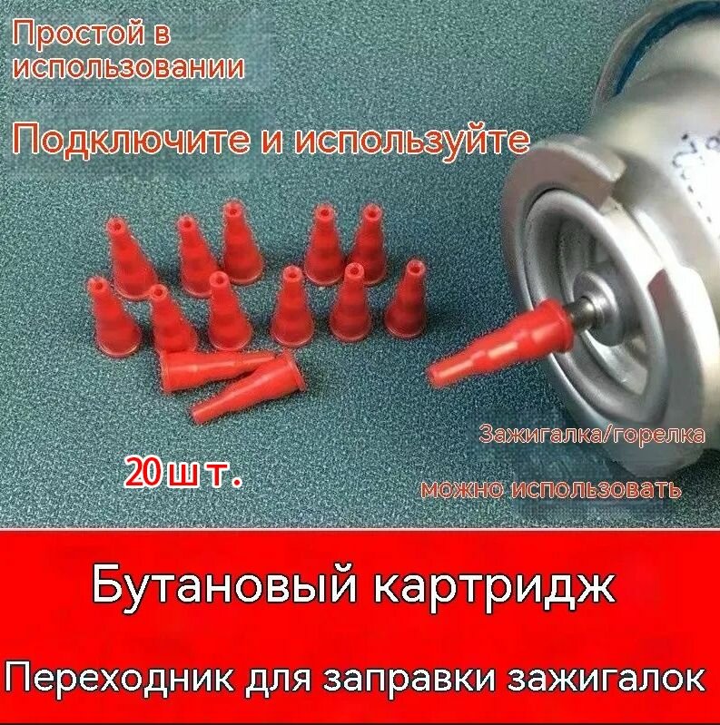 Переходник для заправки зажигалки универсальный адаптер для газовых баллонов, подходит для большинства зажигалок, прочный, комплект