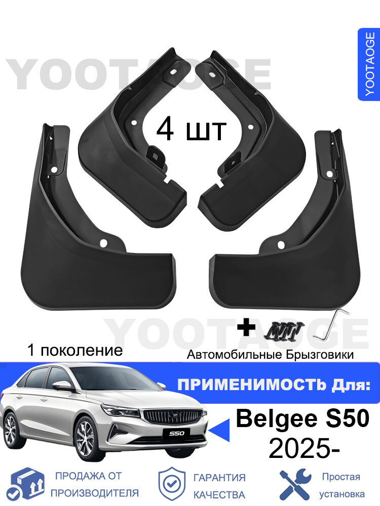 Крыло автомобильное, арт. YOOTAOGE Брызговики для Belgee S50 (Белджи С50) 1 поколение1.5MT 1.5AT Active/ Prestige/Style 2025 комплект 4 шт, на передние и задние колеса Автозапчасти аксессуары защиты
