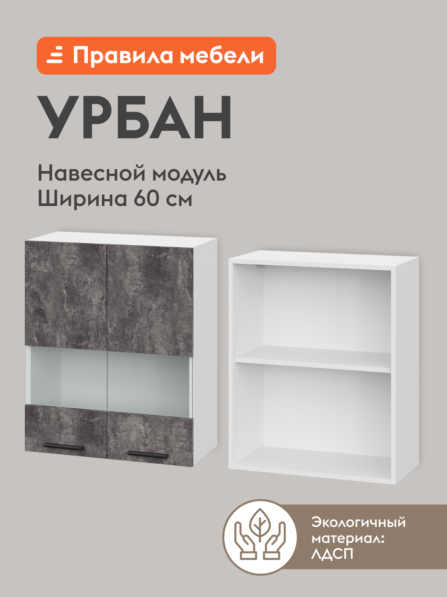 Кухонный модуль навесной, шкаф Урбан с полками, со стеклом, с доводчиками, 60х29.6х72 см, Белый / Цемент темный