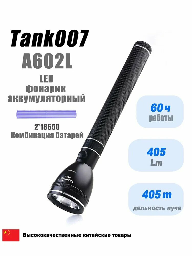 TANK007 Фонарь-прожектор