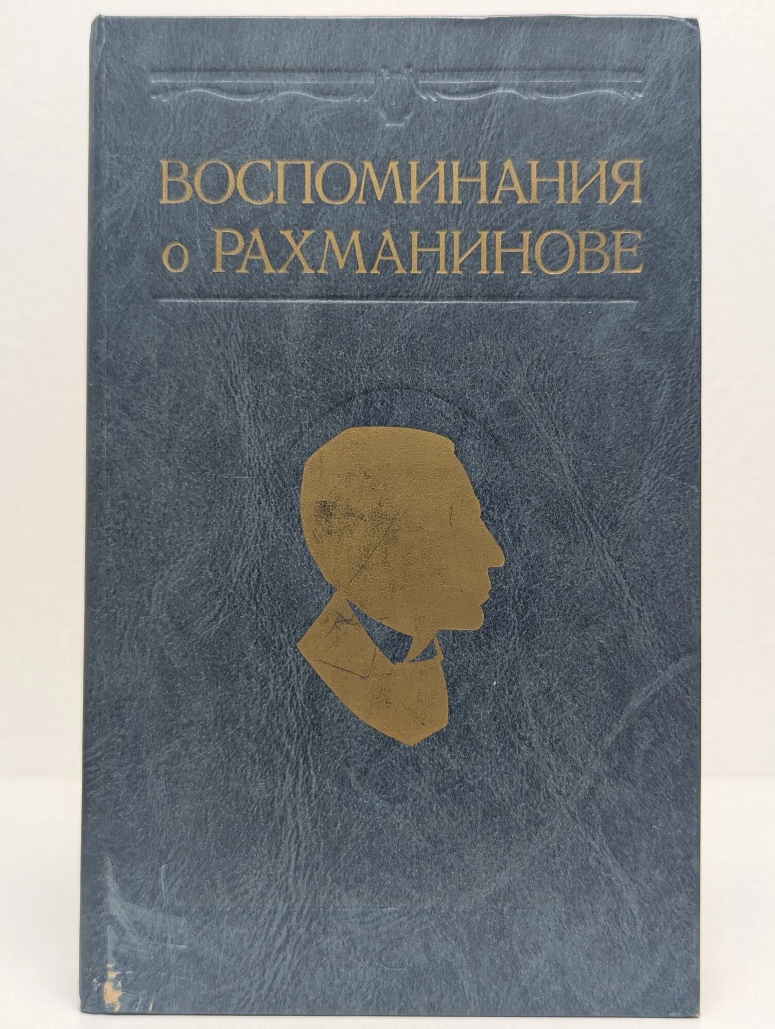 Воспоминания о Рахманинове. В 2 томах. Том 2 Апетян Заруя Апетовна (сост.) 1988