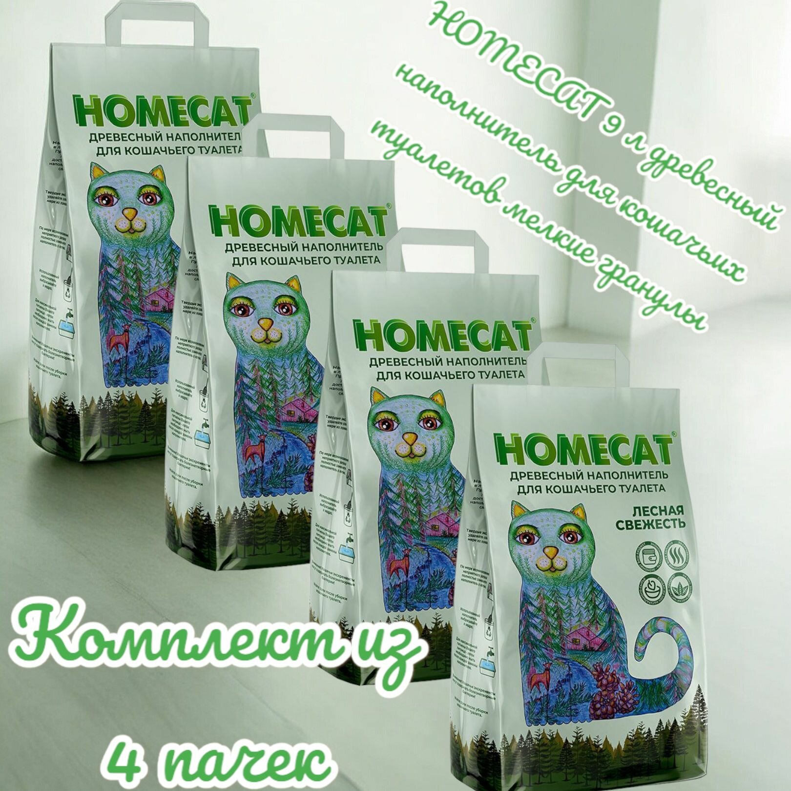 HOMECAT 9 л 3 кг древесный наполнитель для кошачьих туалетов мелкие гранулы (комплект из 4 пачек)
