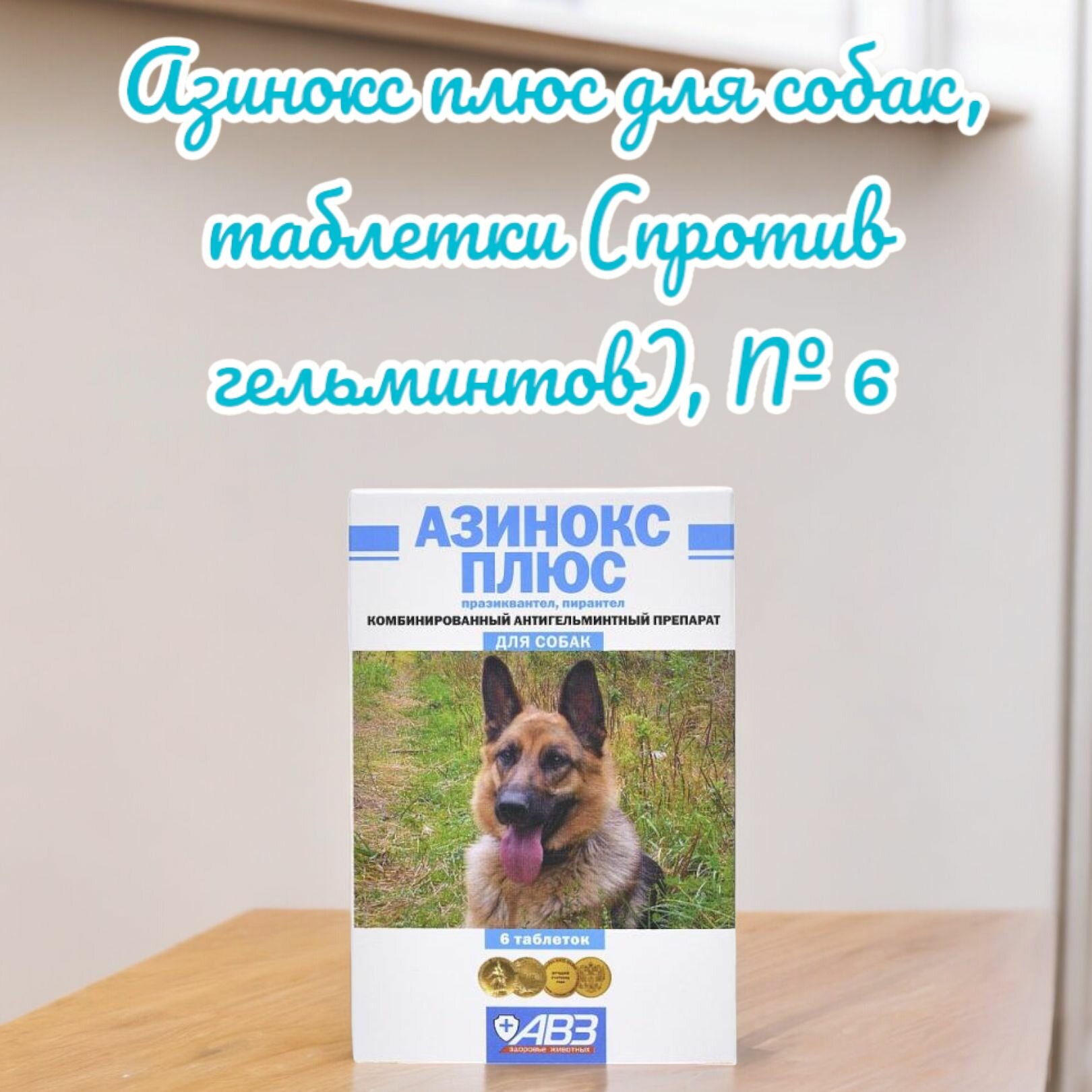 Комбинированный антигельминтный препарат Азинокс плюс для собак, таблетки, №6