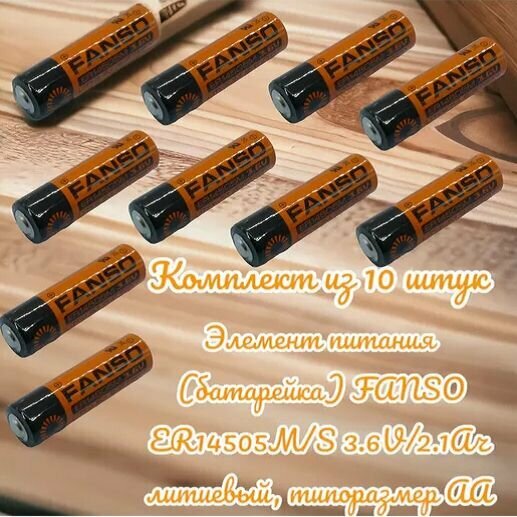 Элемент питания (батарейка) FANSO ER14505М/S 3.6V/2.1Ач литиевый, типоразмер АА, 10 штук