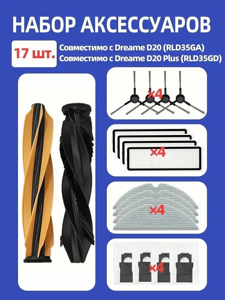 Совместимо с Dreme D20 RLD35GA / D20 Plus RLD35GD. Запасные части: основная щётка, боковая щётка, HEPA-фильтр, тряпка для мытья пола, набор пылесборников.