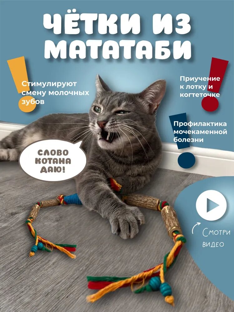 Игрушка для кошек палочки мататаби