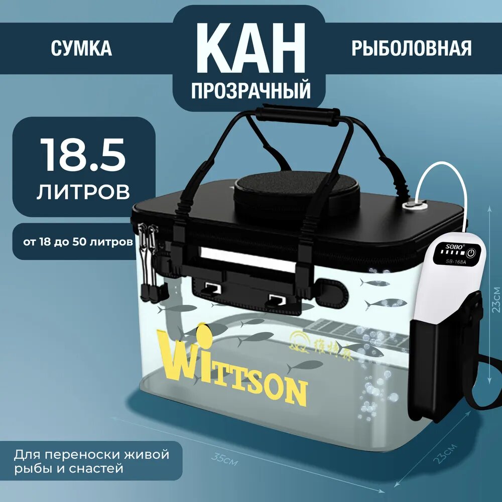 Кан Wittson для рыбалки прозрачный 18.5 литров сумка для переноски живой рыбы и снастей 35х23х23 см