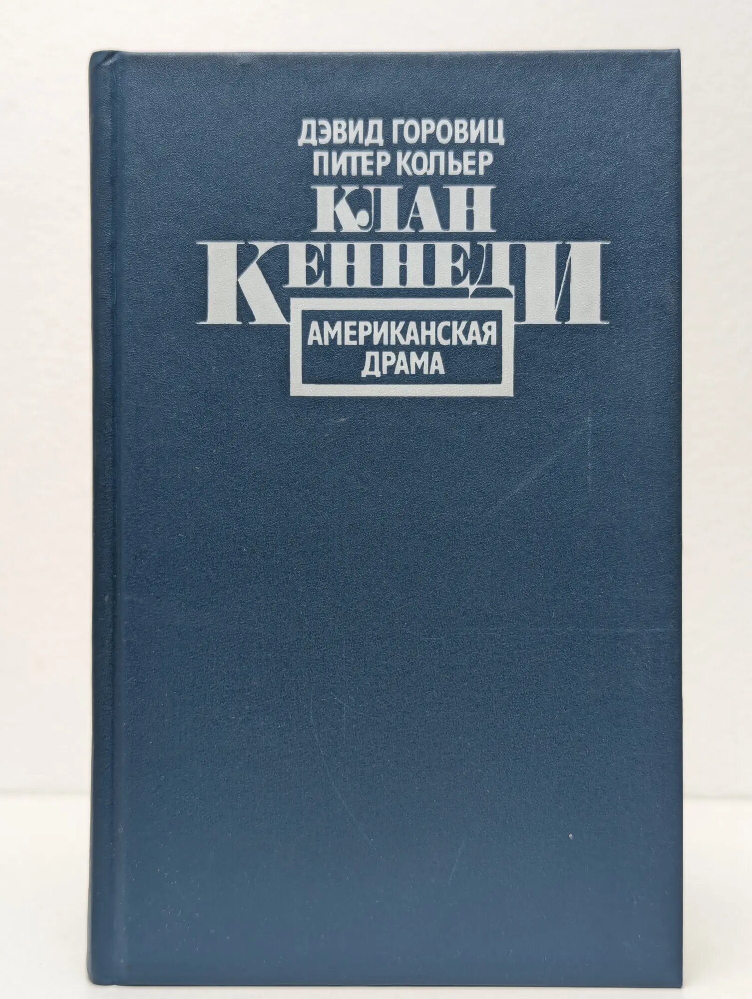 Клан Кеннеди. Американская драма Кольер Питер, Горовиц Дэвид 1988