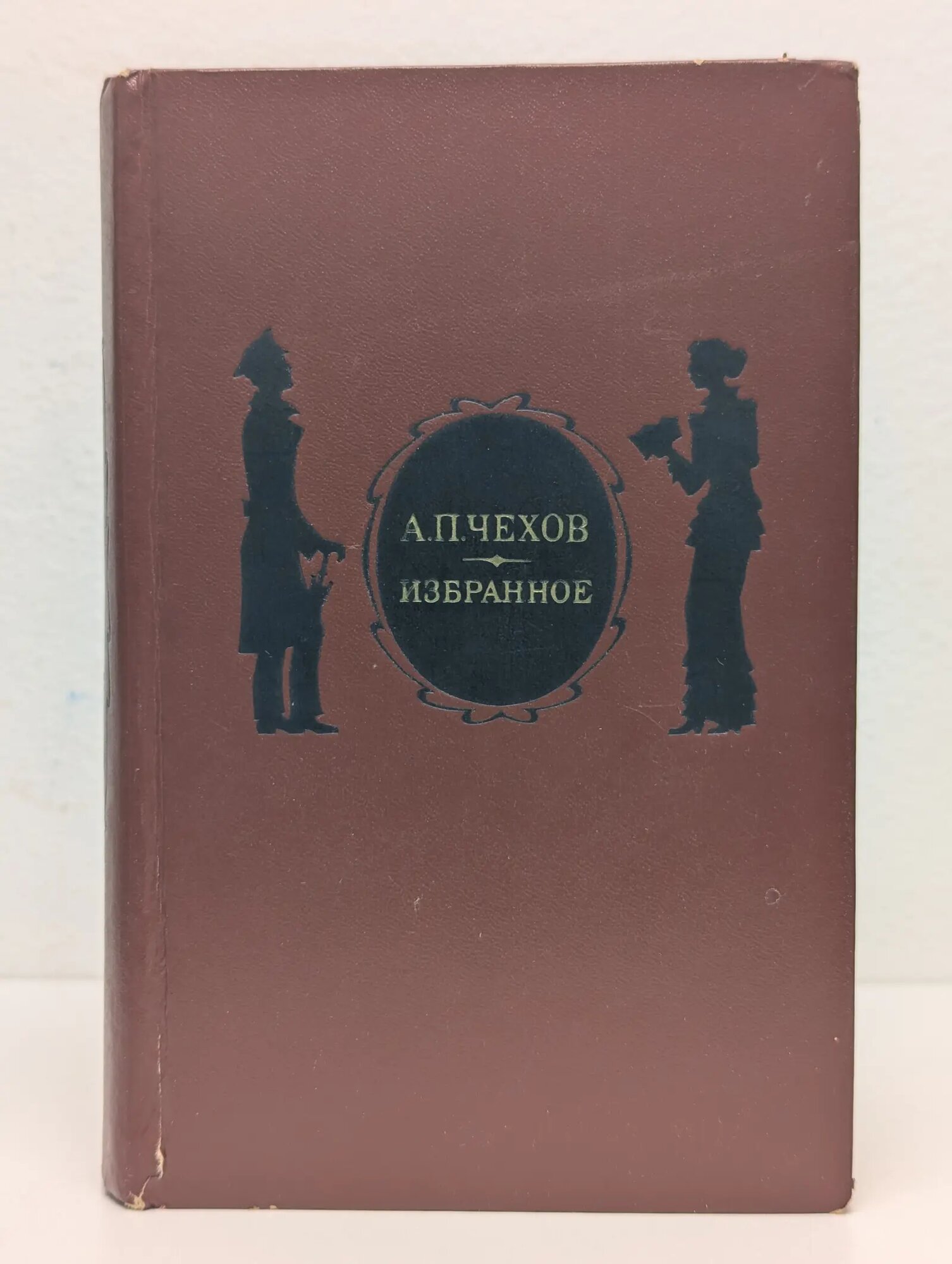 А. П. Чехов. Избранное Чехов Антон Павлович 1975