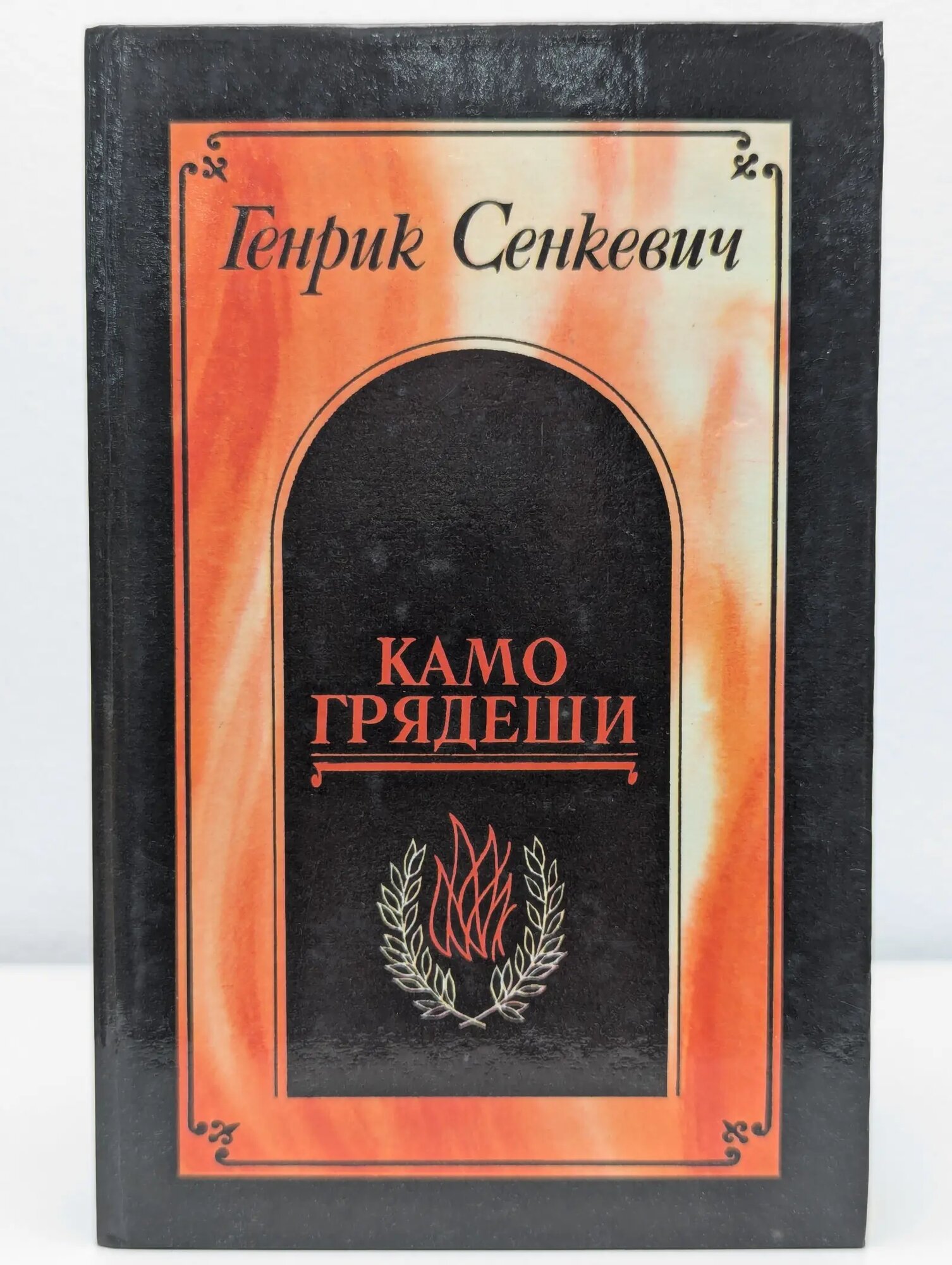 Камо грядеши. Ганя. В прериях. Сенкевич Генрик 1990