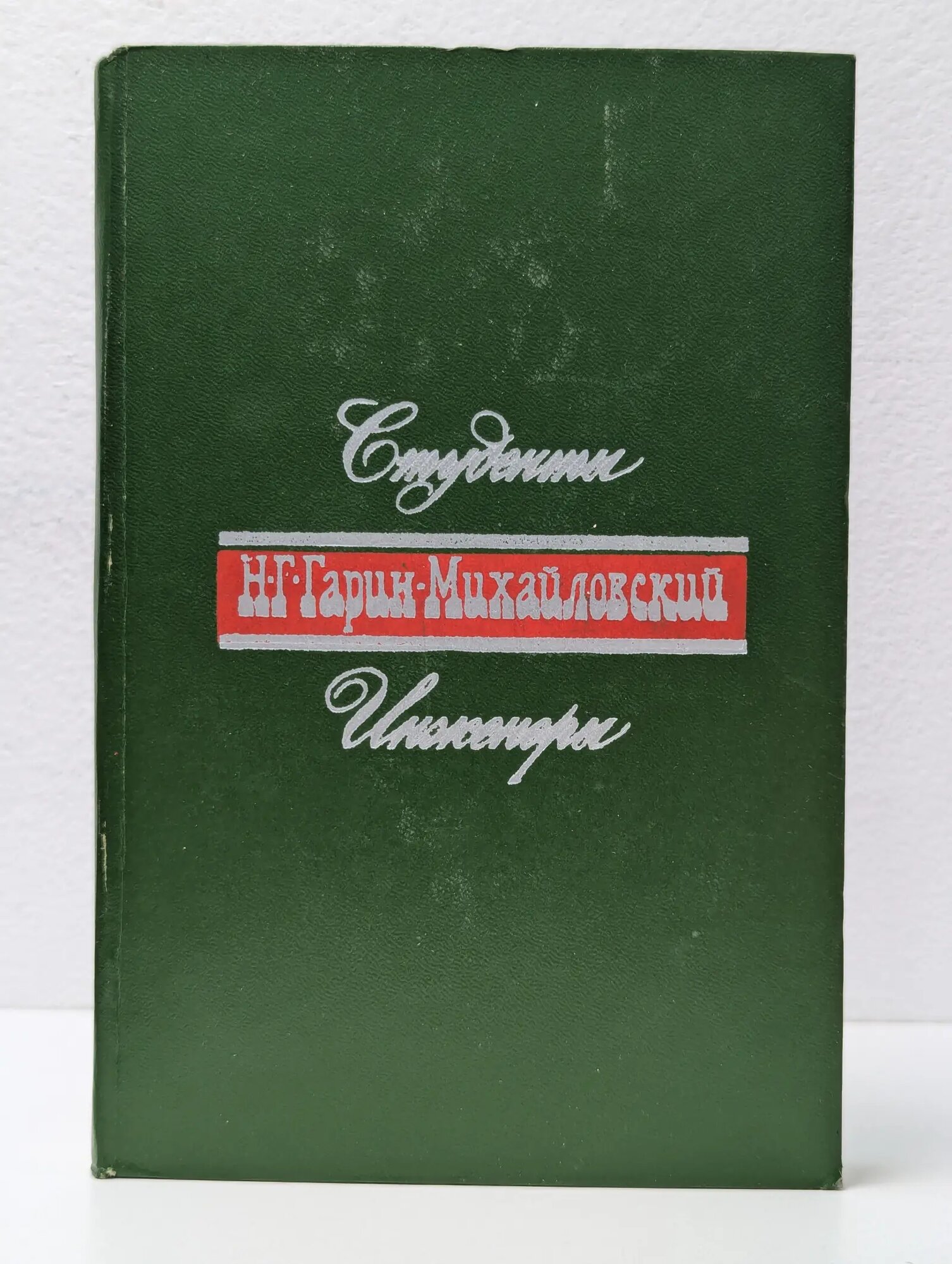 Студенты. Инженеры Гарин-Михайловский Николай Георгиевич 1978