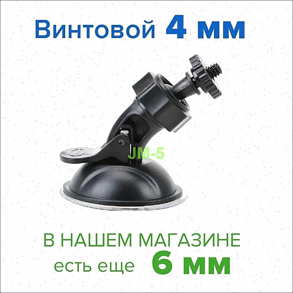 Крепление держатель для видеорегистратора на присоске с винтом, резьба 4 мм, шарнир