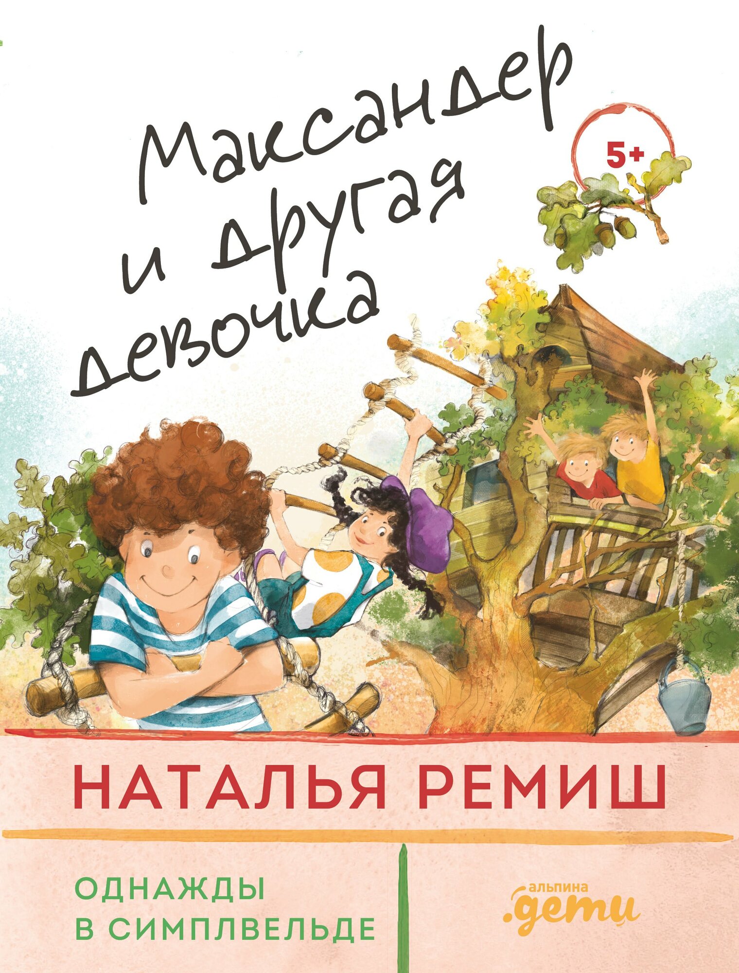 Максандер и другая девочка