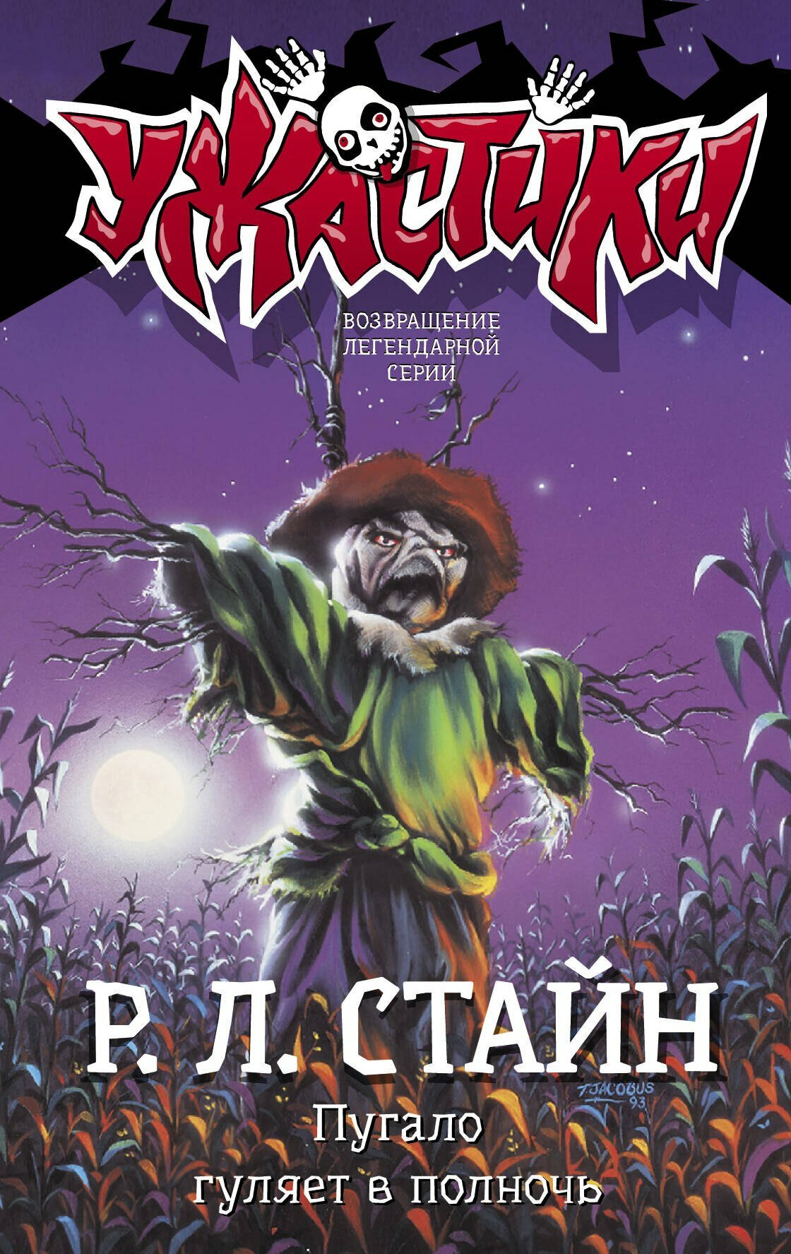 Пугало гуляет в полночь (Роберт Стайн)