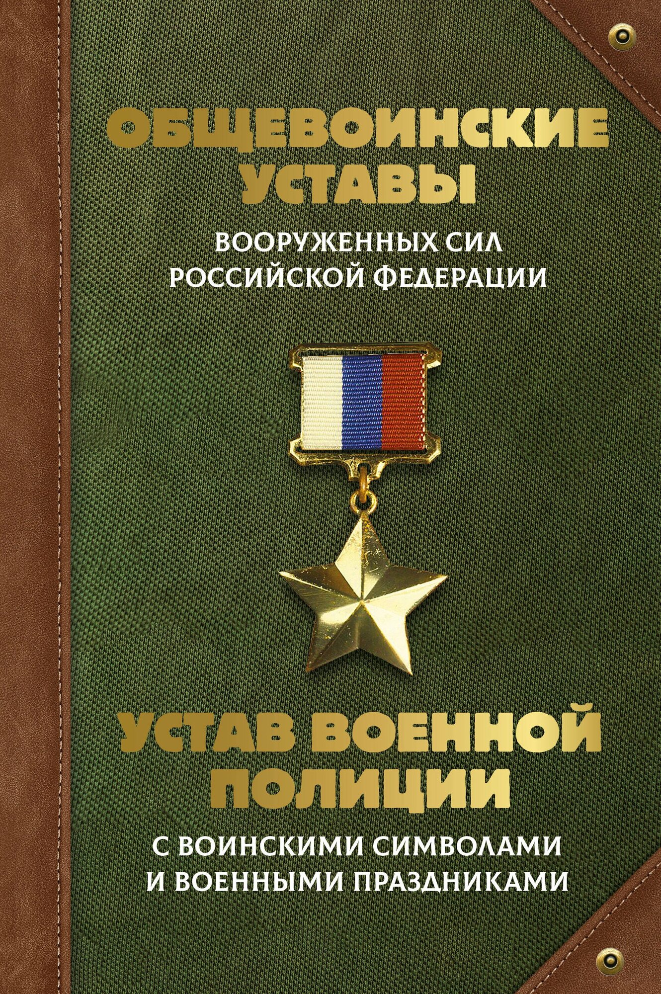 Общевоинские уставы Вооруженных Сил Российской Федерации и Устав военной полиции с воинскими символами и военными праздниками ()
