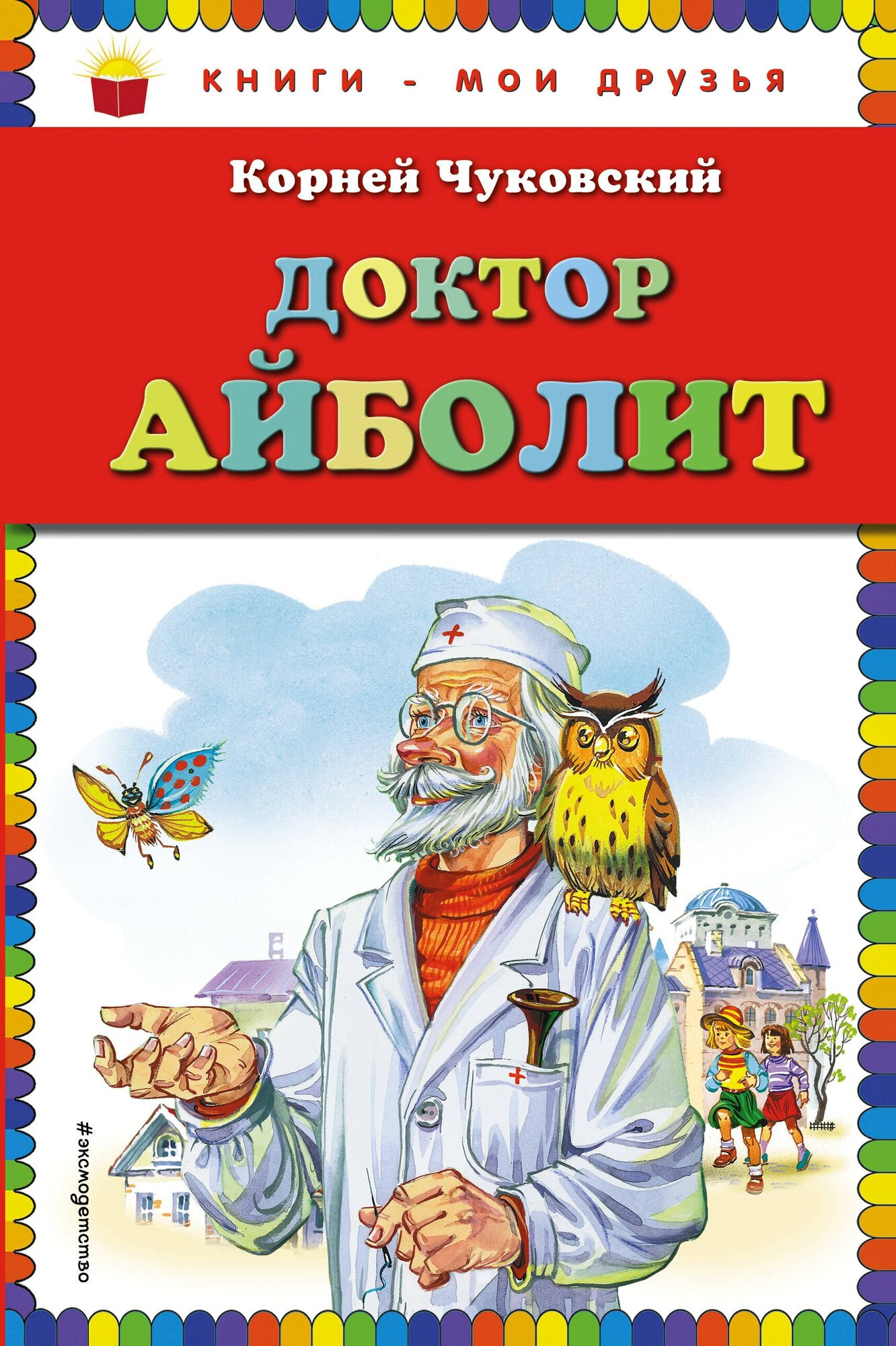 Доктор Айболит. (Корней Чуковский)