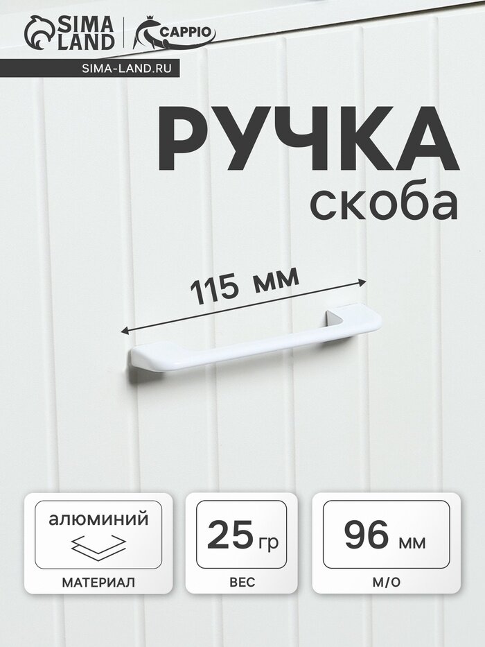 Ручка-скоба мебельная CAPPIO RSC023, алюминий, м/о 95 мм, белая