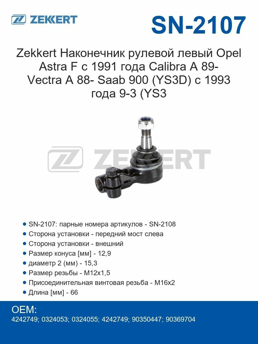 Zekkert Наконечник рулевой левый Opel Astra F с 1991 года Calibra A 89- Vectra A 88- Saab 900 (YS3D) с 1993 года 9-3 (YS3