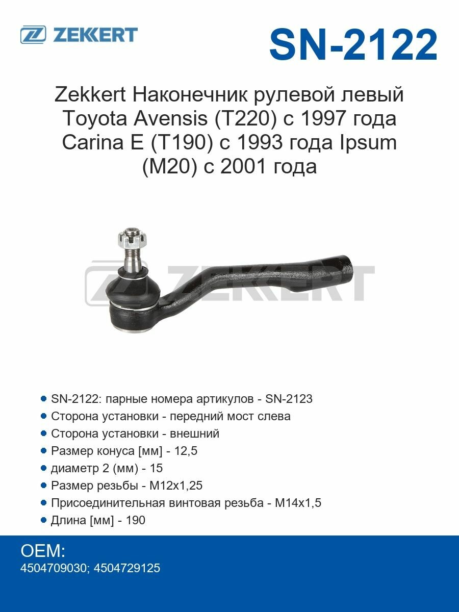 Zekkert Наконечник рулевой левый Toyota Avensis (T220) с 1997 года Carina E (T190) с 1993 года Ipsum (M20) с 2001 года