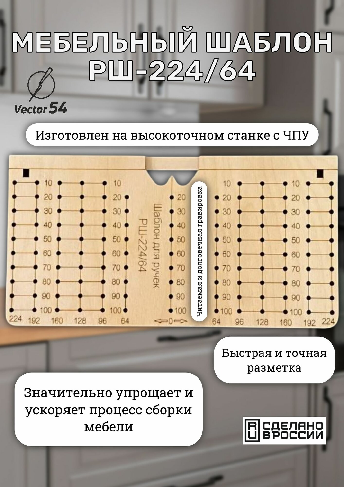 Мебельный шаблон разметки ручек РШ-224/64